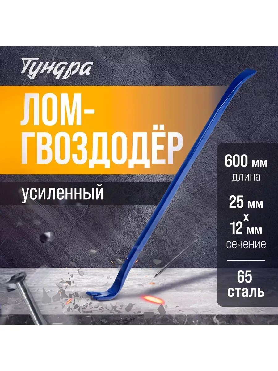 Лом-гвоздодер тундра, усиленный, 65 сталь, 600 х 25 х 12 мм