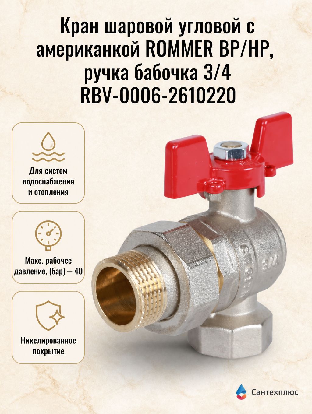 Кран шаровой угловой с американкой ROMMER ВР/НР, ручка бабочка 3/4 RBV-0006-2610220