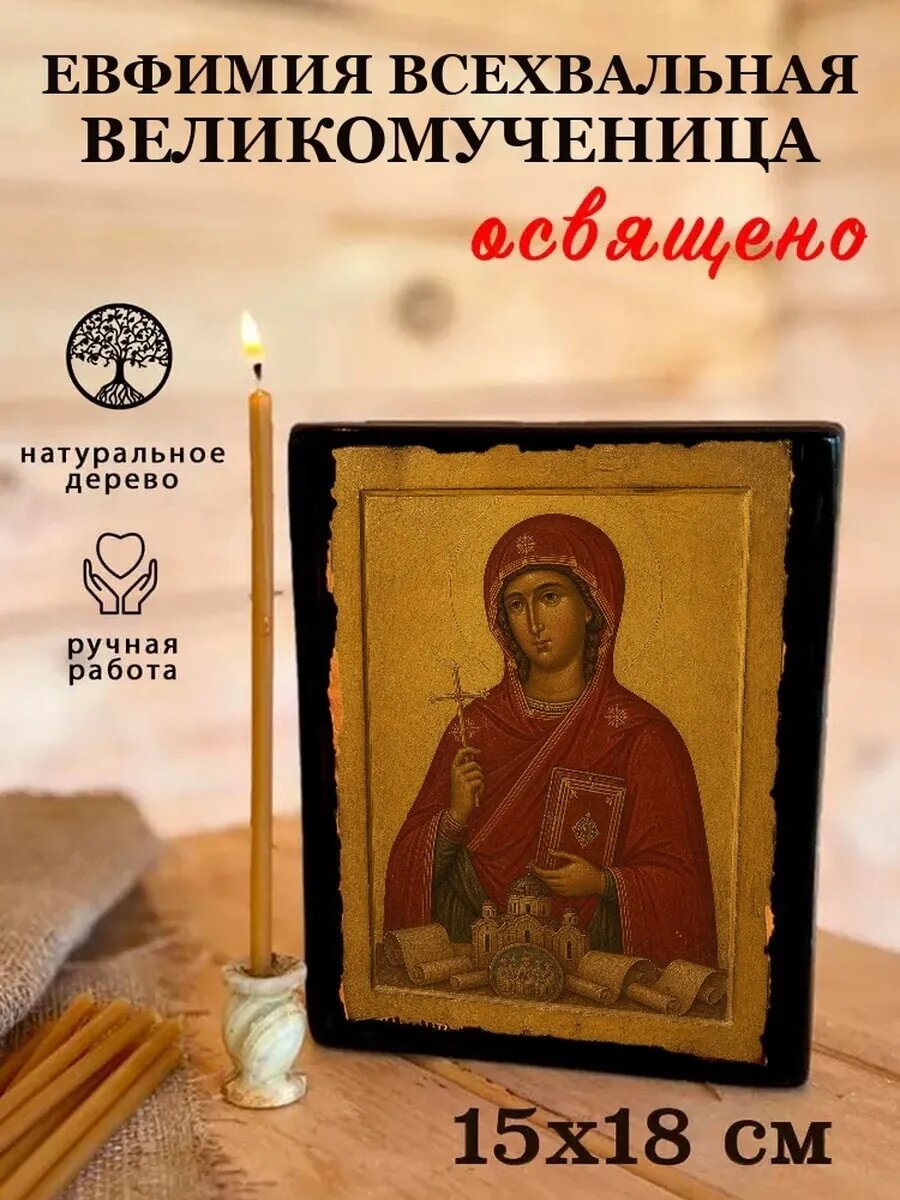 Икона Евфимия Всехвальная, на дереве, 15×18 см, освящённая, ручная работа