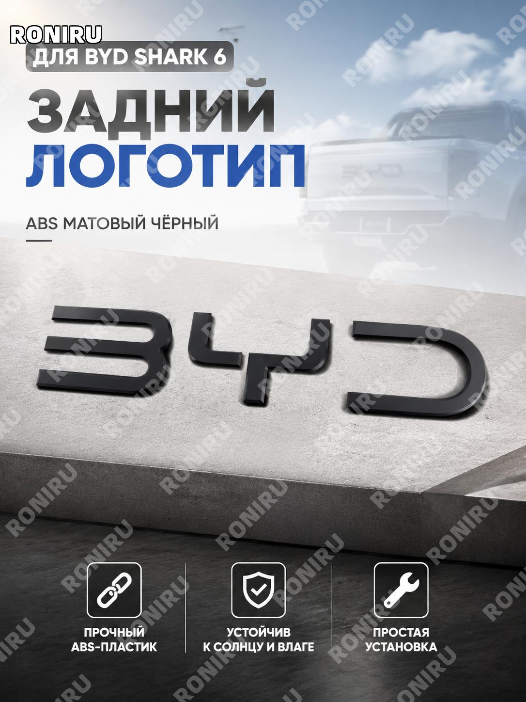 Шильдик задний ABS матовый черный для BYD SHARK6 25款, задний логотип эмблема авто аксессуар внешний декор для авто