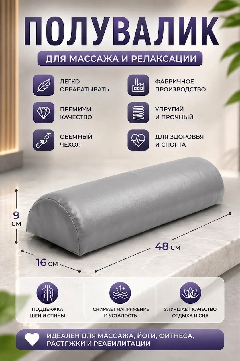 Полувалик для кушетки массажный