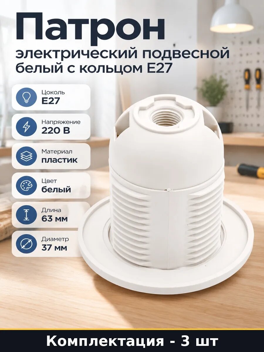 Набор Патрон электрический подвесной пластиковый белый 3 шт