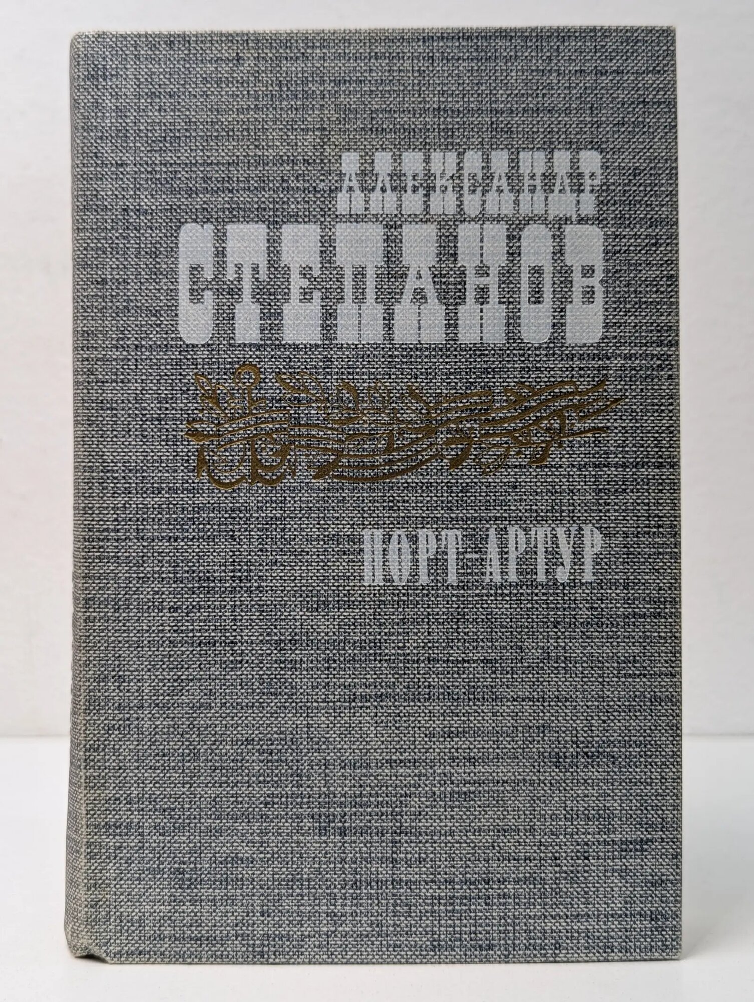 Порт-Артур. В 2 книгах. Книга 2 Степанов Александр Николаевич 1985