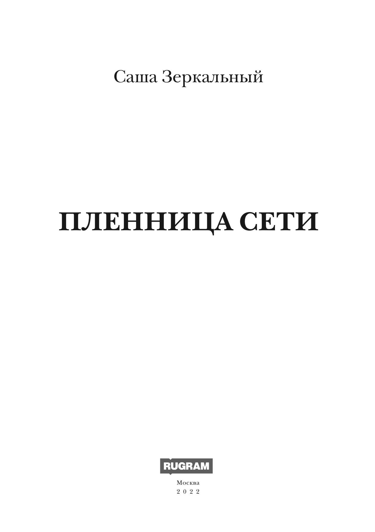 Пленница сети — фото 1