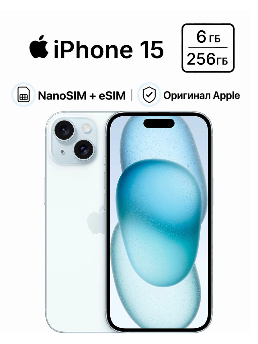 Смартфон Apple iPhone 15, 6.1 дюйма, встроенная память 256 ГБ, nanoSIM+eSIM, цвет голубой небесный