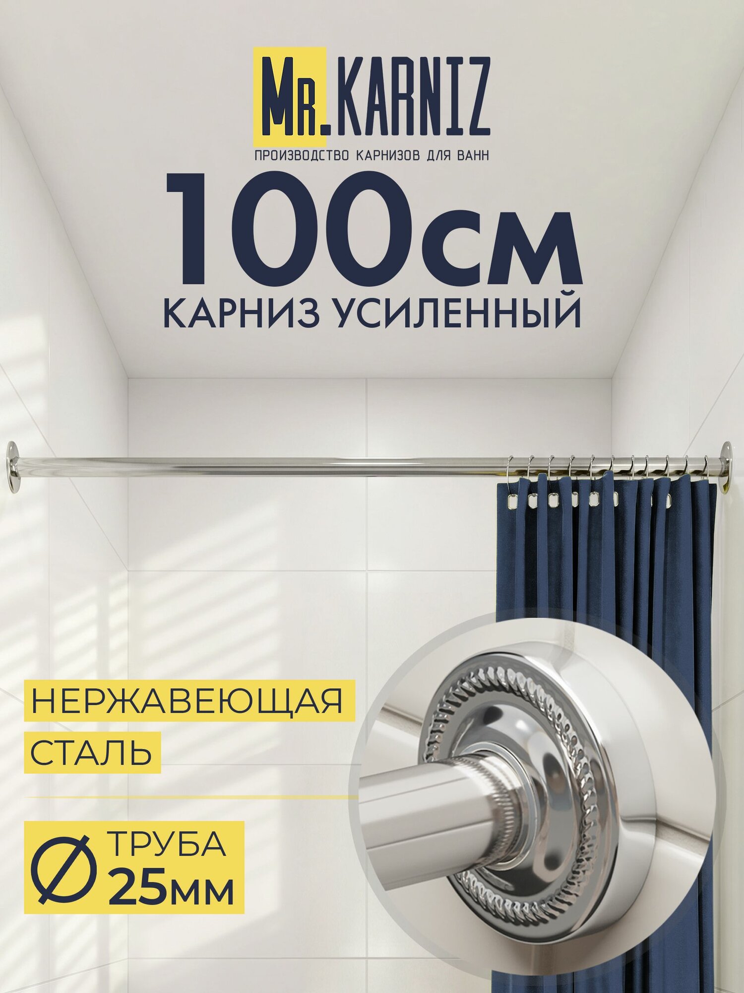 Карниз для душа 100 см, Труба 25 мм, Прямой, Отражатели ANTIK, цвет хром, MrKARNIZ, Усиленный, Нержавеющая сталь