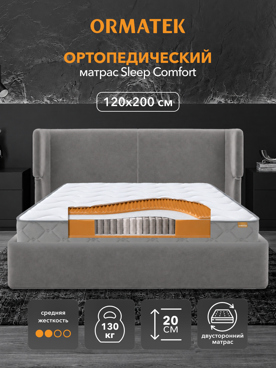 Орматек Матрас SLEEP Comfort, Независимые пружины, 120х200 см, Односпальный двусторонний анатомический матрас