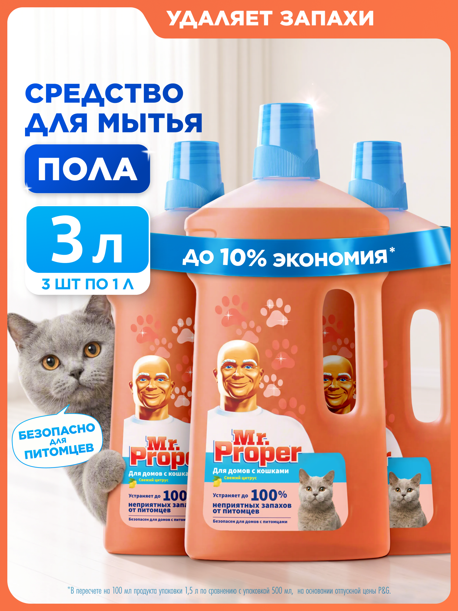 Моющая жидкость для полов и стен для домов с кошками Mr Proper "Свежий Цитрус", 3 шт по 1л