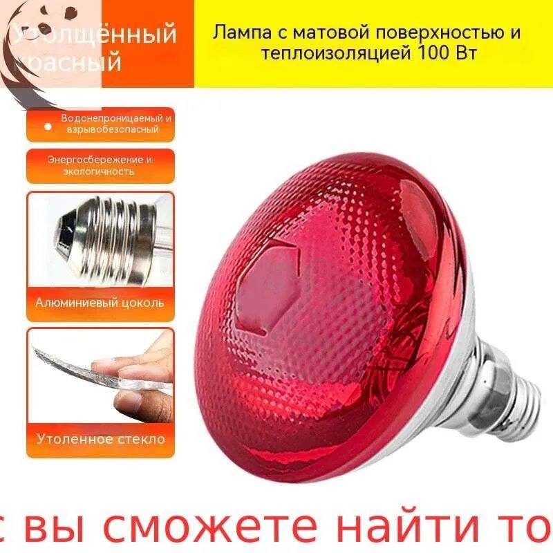 Лампа инфракрасная для обогрева кур, щенков, цыплят, свиней, курятника, брудера/ Лампочка галогенная для животных, растений и теплиц 100 Вт-1 шт