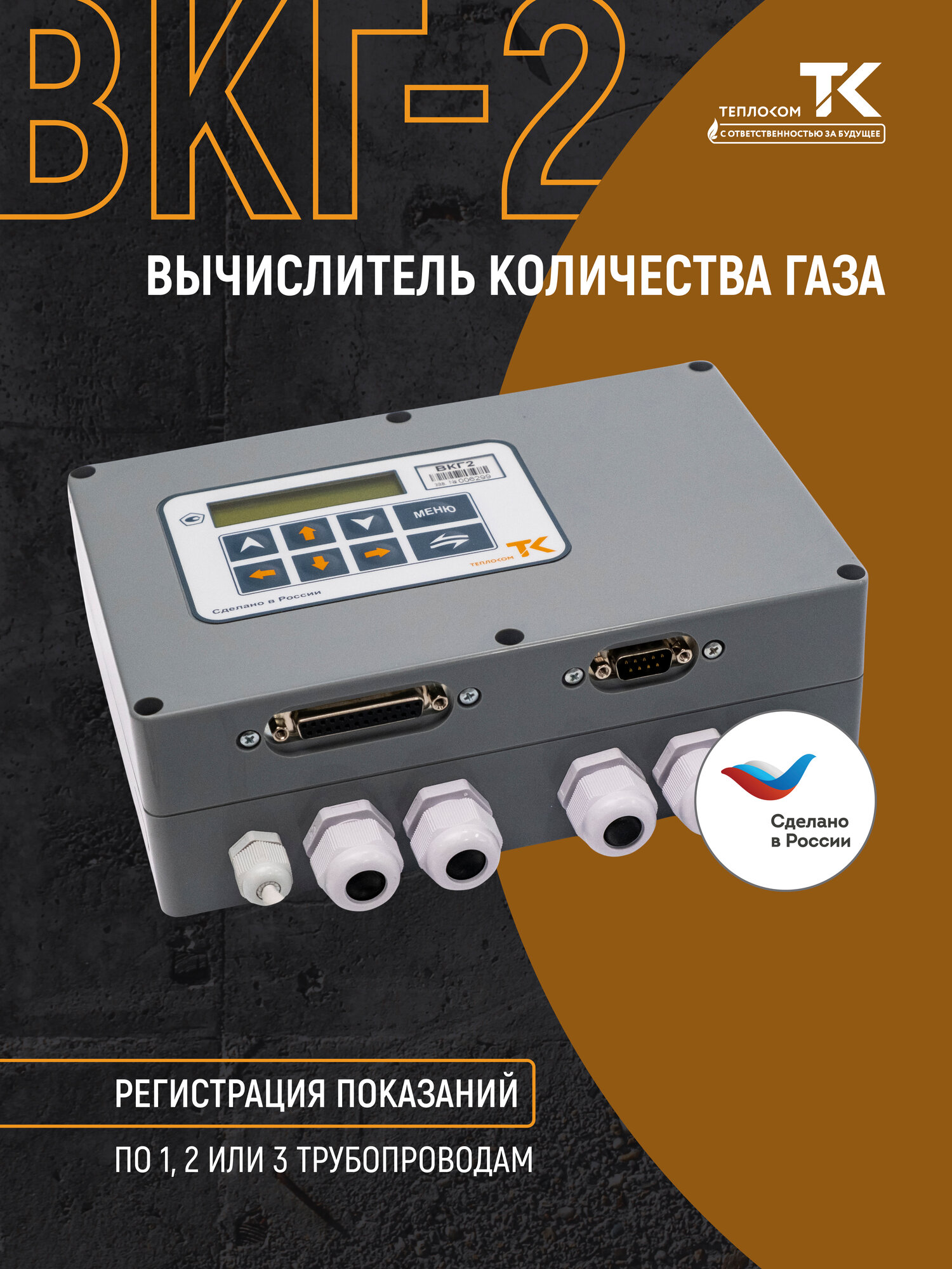 Счетчик газа Теплоком ВКГ-2, бытовой, универсальный, с коррекцией