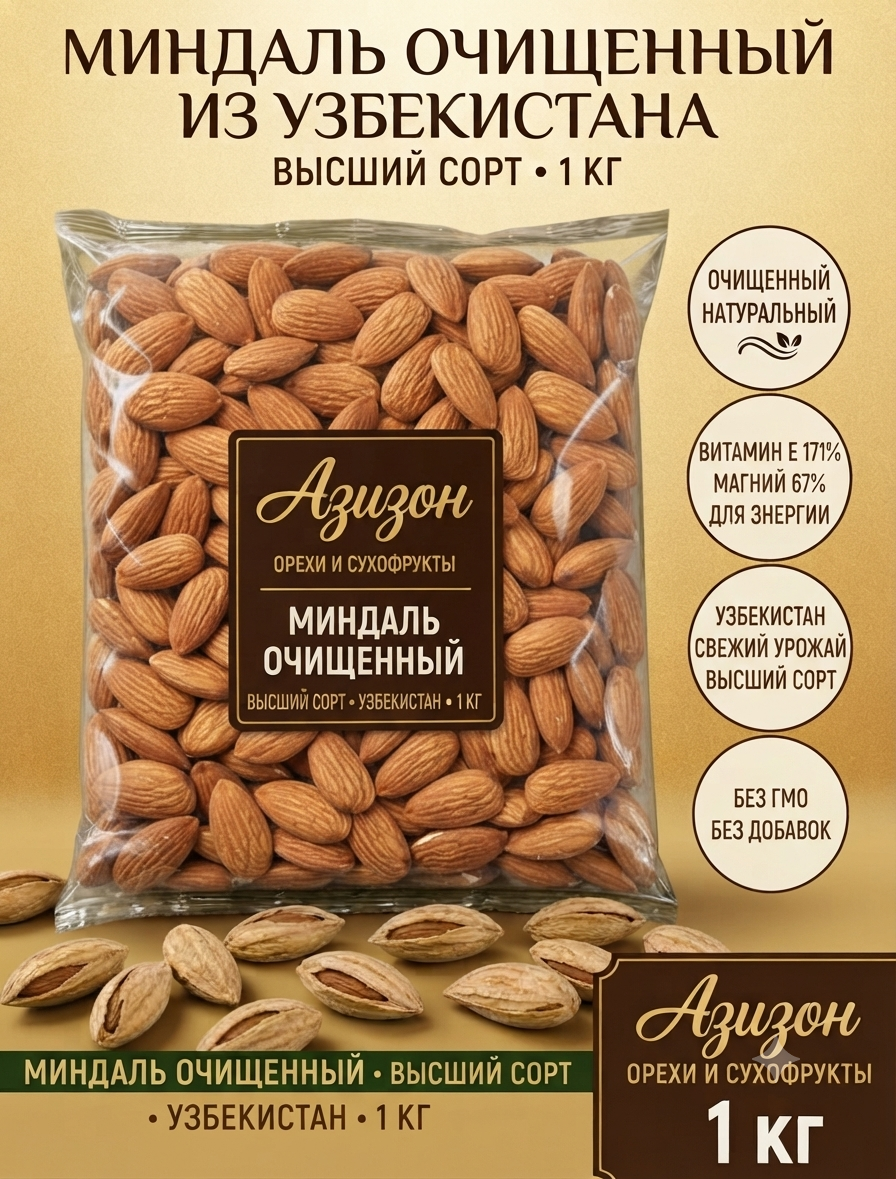 Полезно и Вкусно! Миндаль сырой крупный отборный, орех миндаль, 1 кг