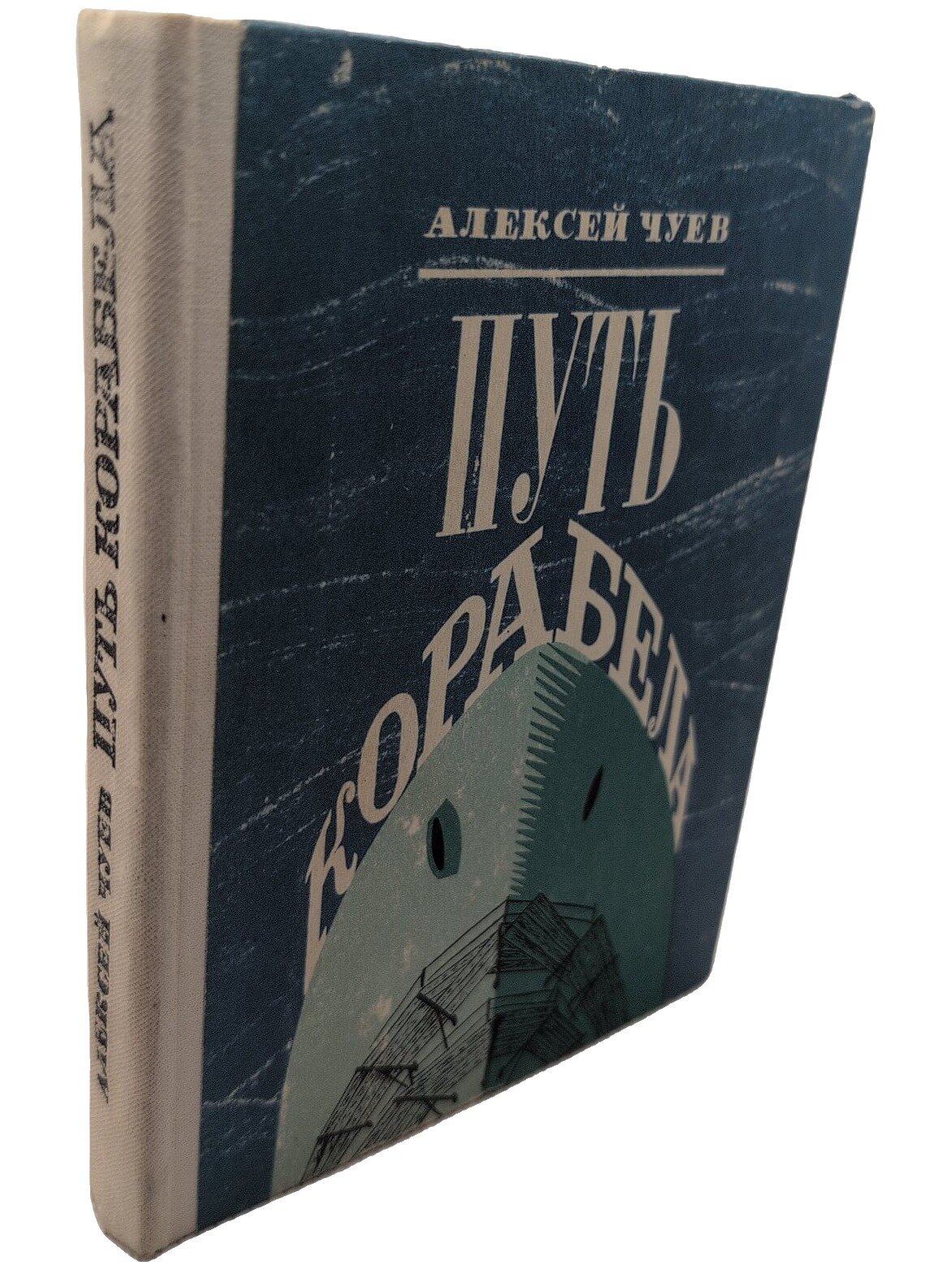 Путь корабела. Чуев Алексей Васильевич. Лениздат. 1977. Твердый переплет. 224 стр