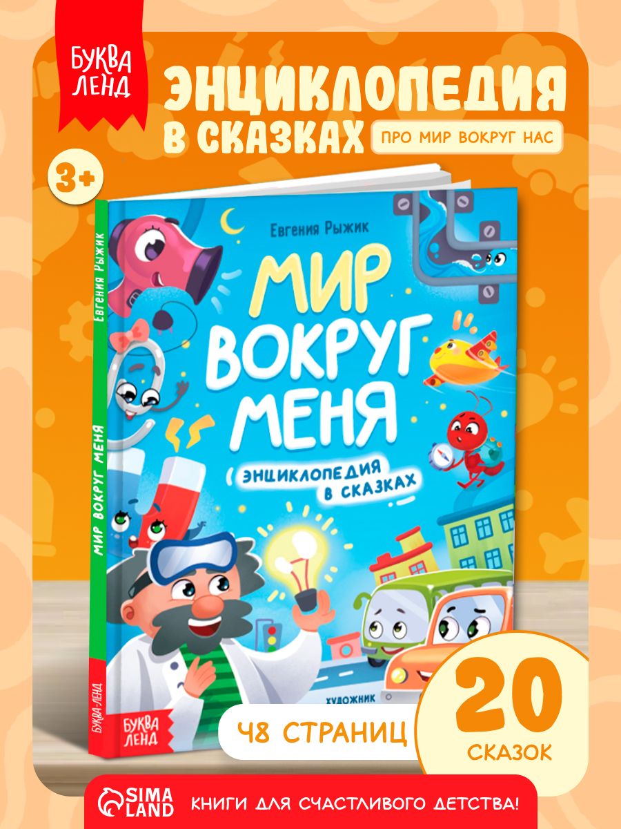 Энциклопедия в сказках, "Вокруг меня", Буква-Ленд, книги для детей 3+