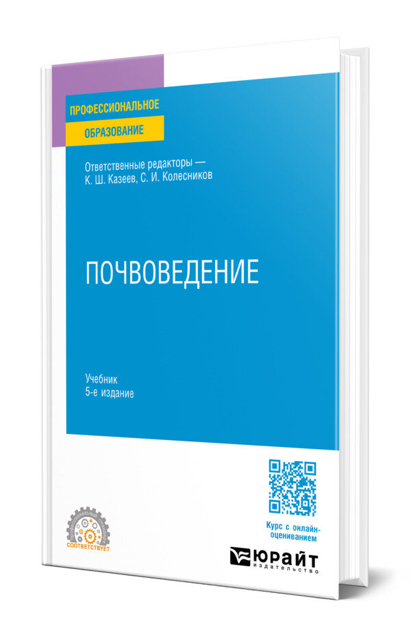 Почвоведение