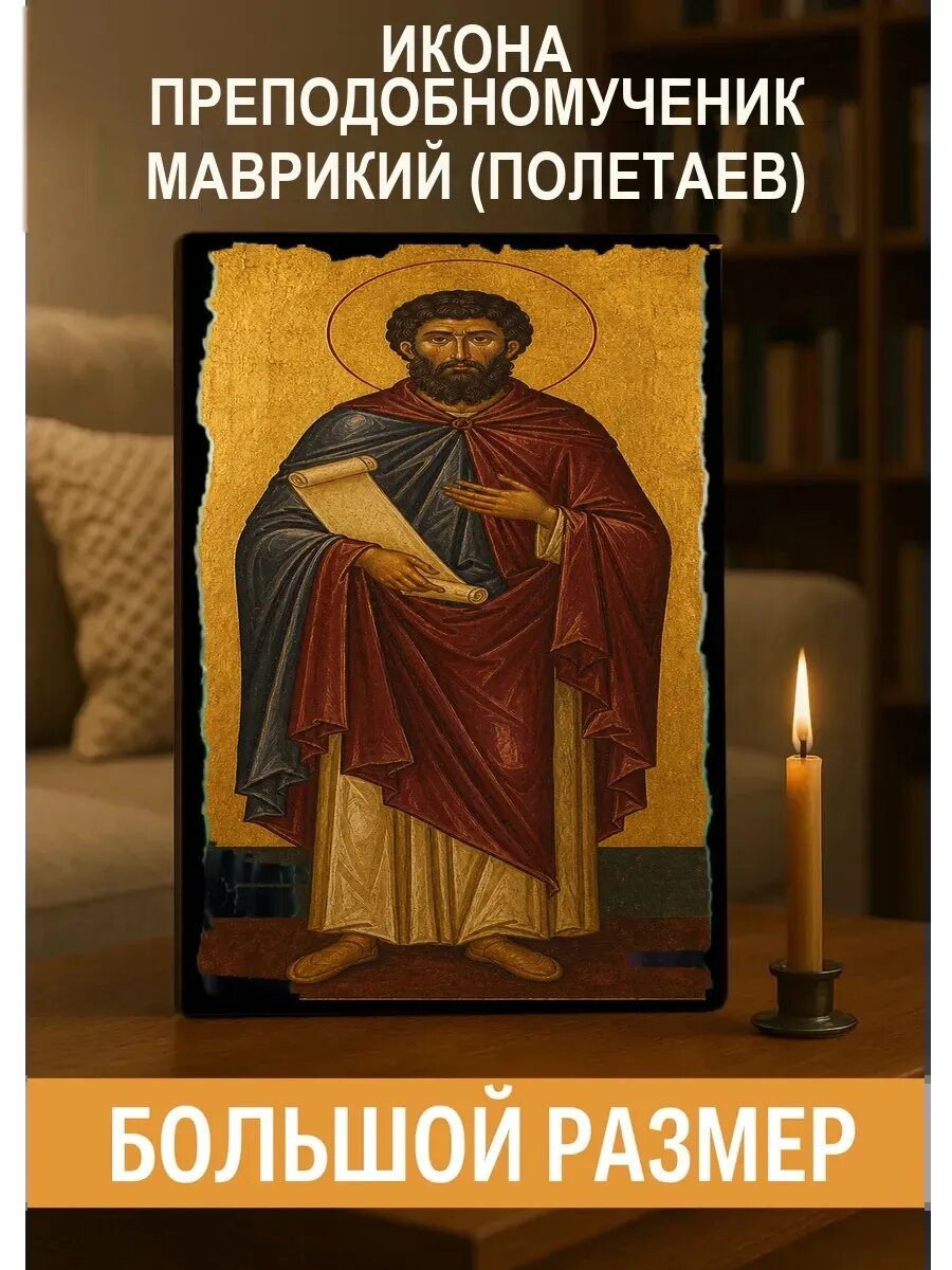 Икона Преподобномученик Маврикий (Полетаев), на дереве, 30×40 см