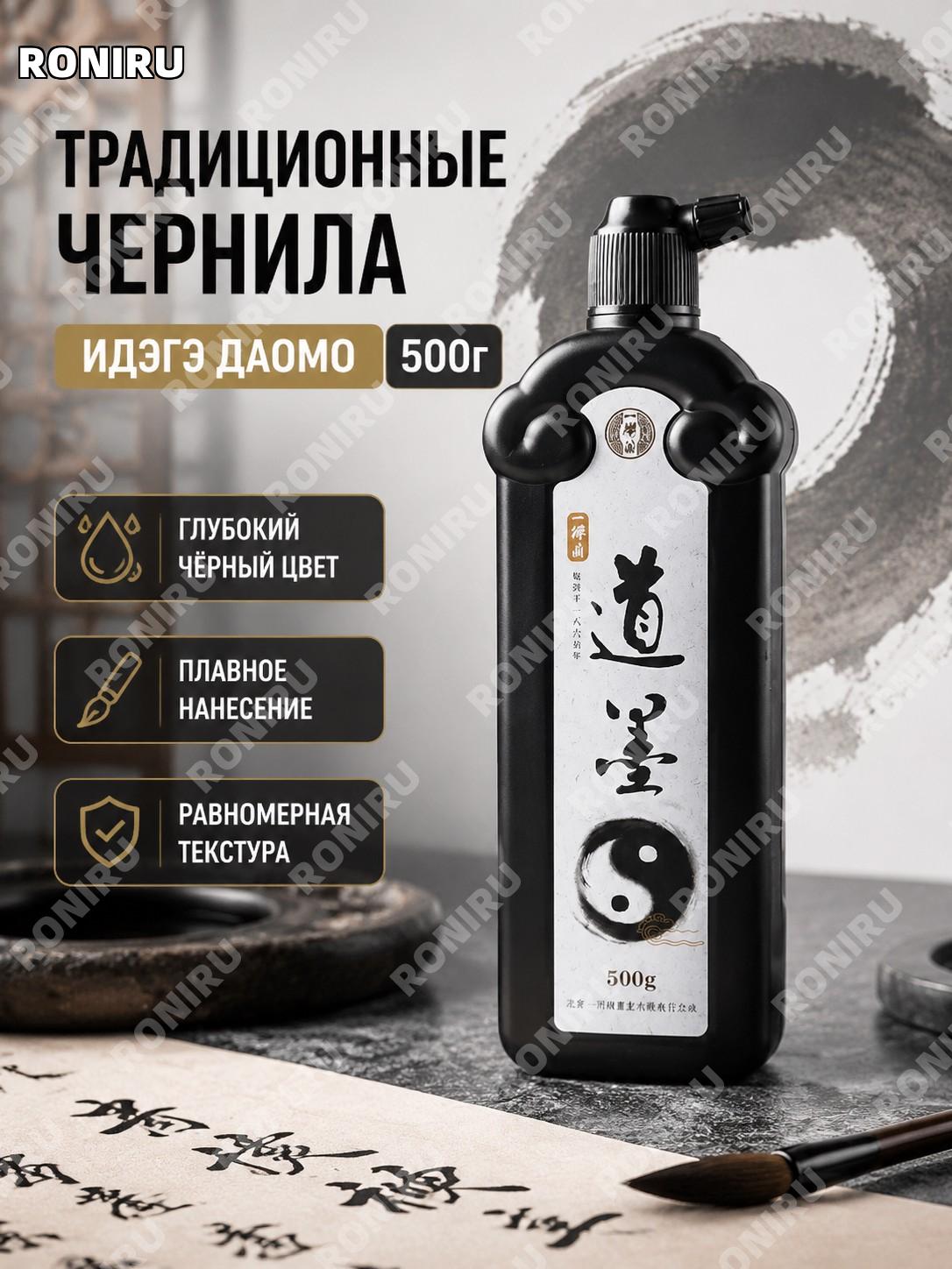 Тушь для каллиграфии 一得阁 道墨 500 г, чернила для китайской живописи и письма, 墨汁 для занятий и творческих работ дома