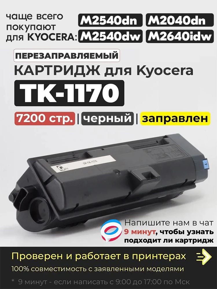 Картридж TK-1170 черный, с чипом, совместимый, для лазерного принтера Kyocera Ecosys M2040dn, M2540dn, M2540dw, M2640idw (Тонер)