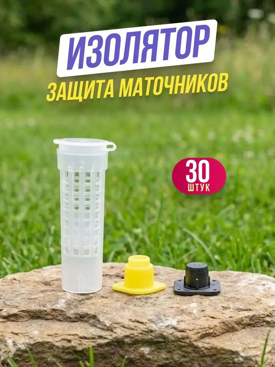 30 шт! Изолятор защита для вывода пчеломаток/для маточников/ (модель никот nikot/-30шт.