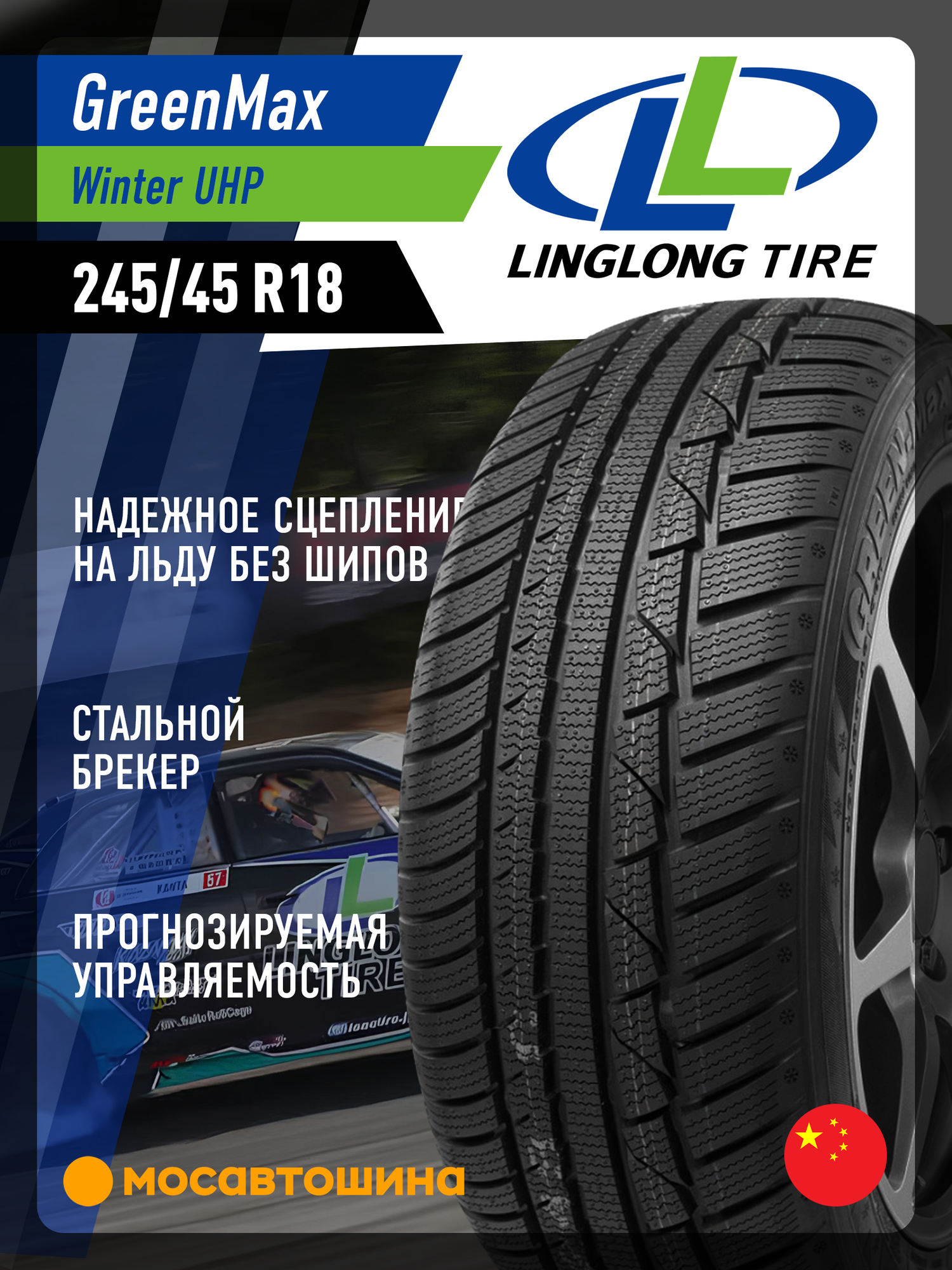 Зимние автомобильные шины LingLong GreenMax Winter UHP 245/45 R18 100H XL
