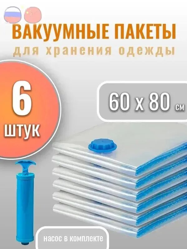 Вакуумные пакеты для одежды 6 шт 60х80см с насосом