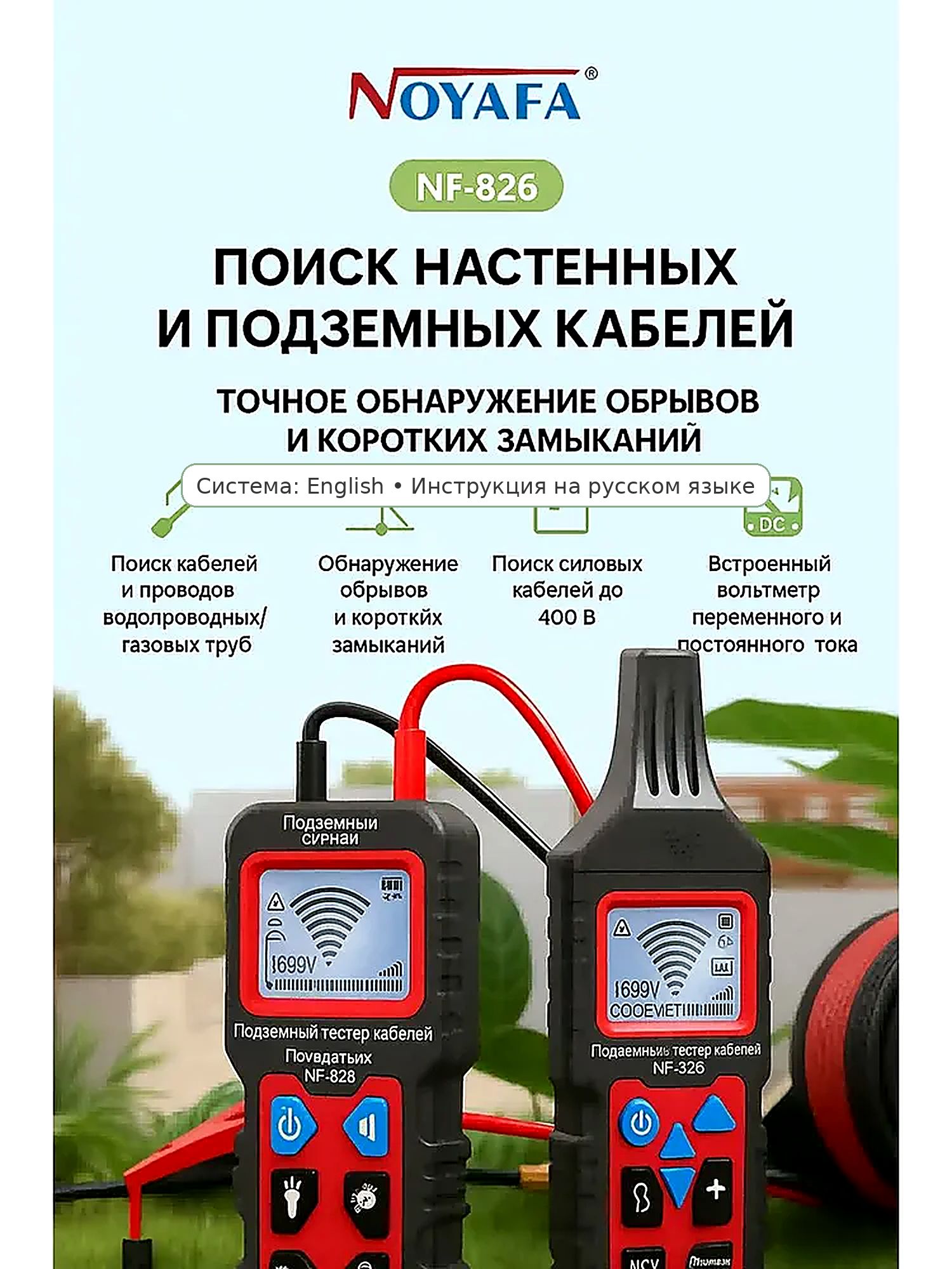 Трассоискатель для подземных кабелей и труб NF-826