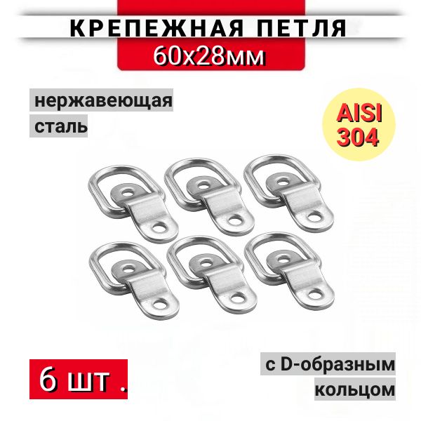 Крепежная петля с D-образной скобой для крепления груза из нержавеющей стали 6х28, 6 шт.