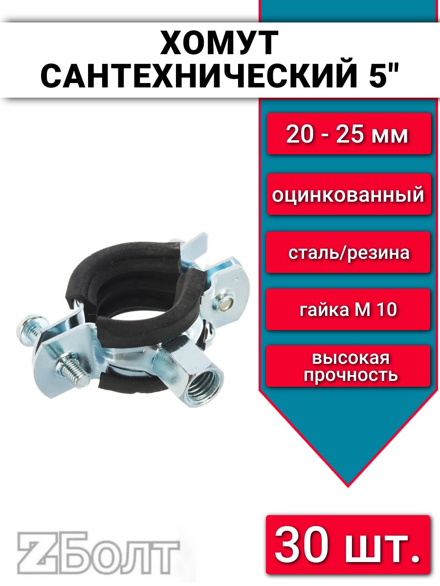 Хомут сантехнический, 1/2" (20-25 мм), 30 шт.