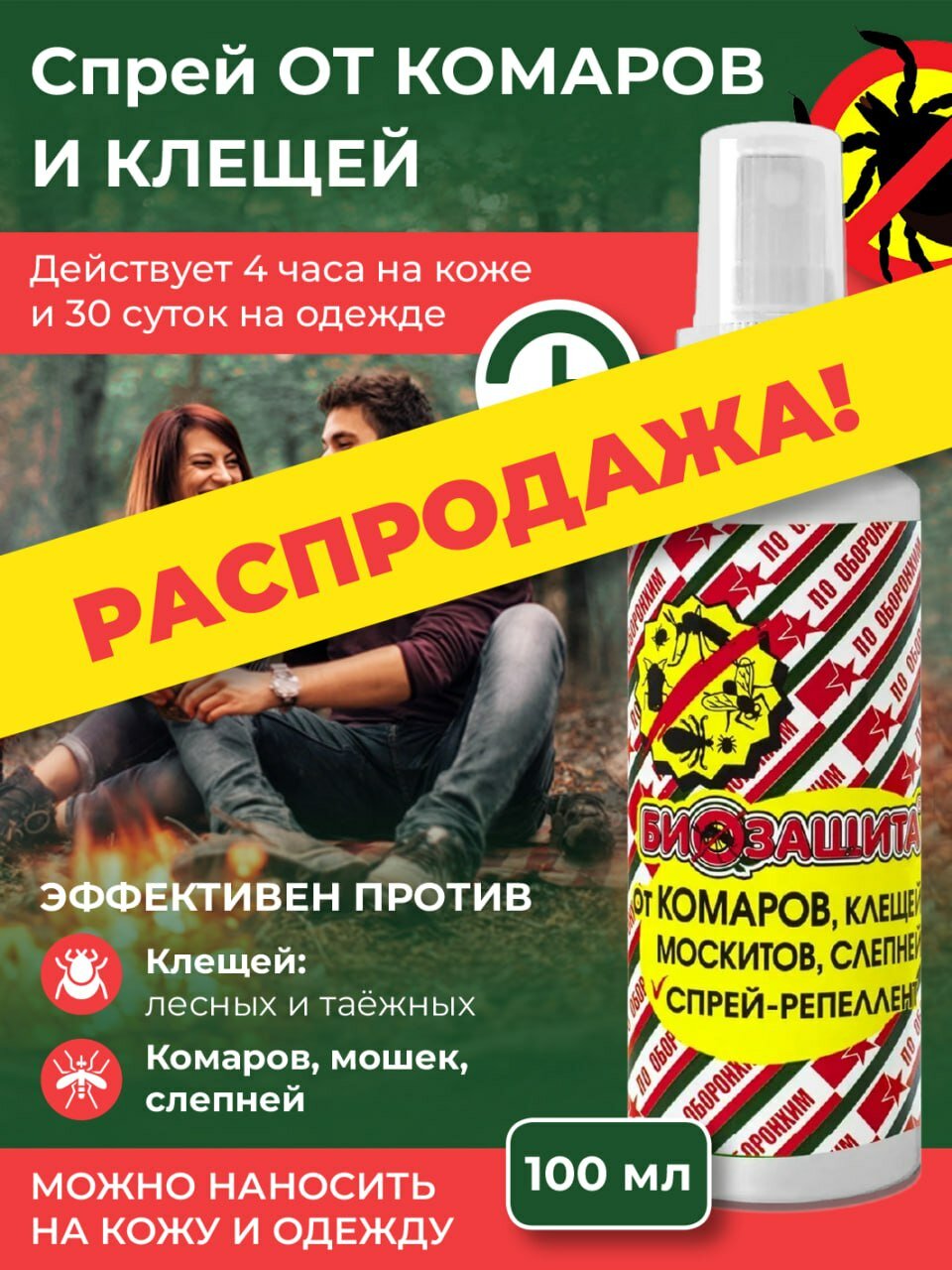 Спрей от комаров и клещей Биозащита, 100 мл