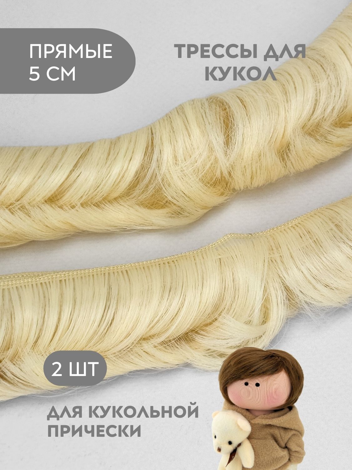 Волосы для куклы прямые 5 см, 2 шт