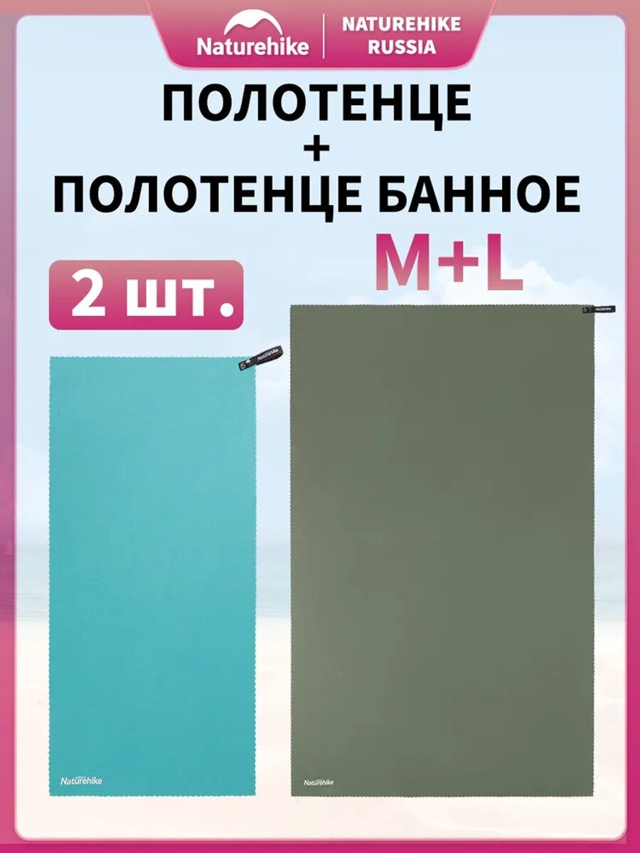 Naturehike Полотенце банное MJ-2, Полиэфирное волокно, 40x80, 80x125 см, бирюзовый, оливковый, 2 шт.