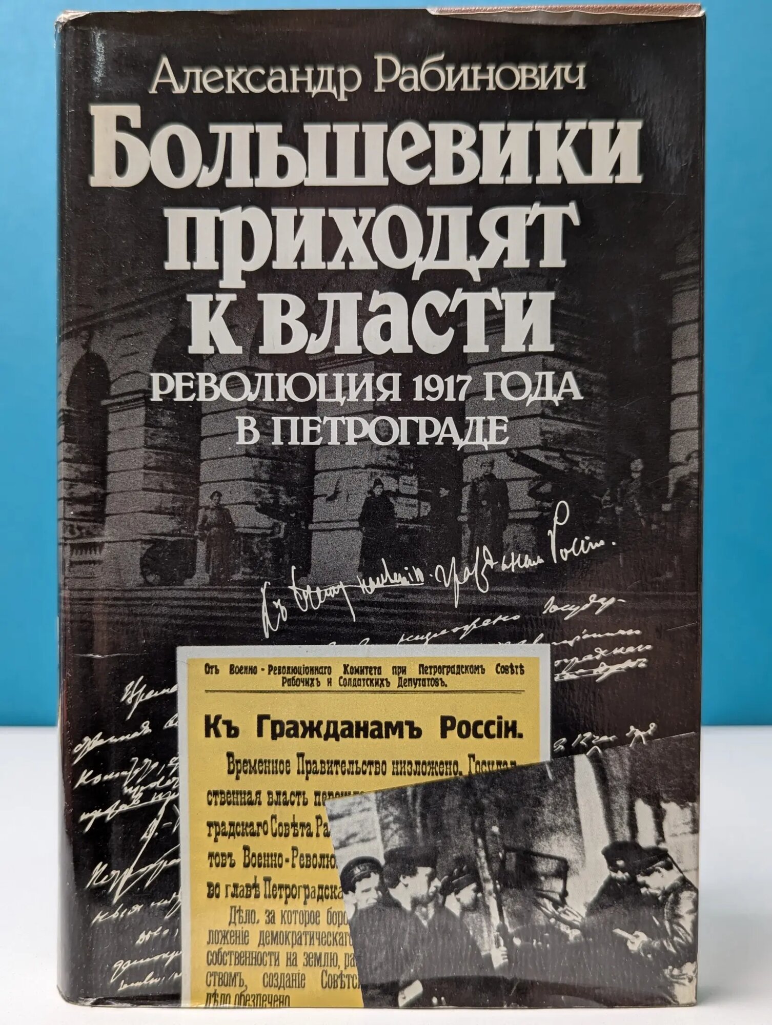 Большевики приходят к власти. Революция 1917 года в Петрограде Рабинович Александр Евгеньевич 1989