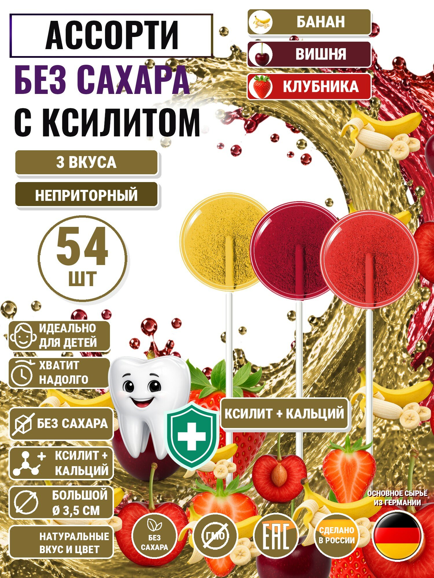 Леденцы на палочке с ксилитом без сахара Есин 54шт: вишня 18шт, банан 18шт, клубника 18шт