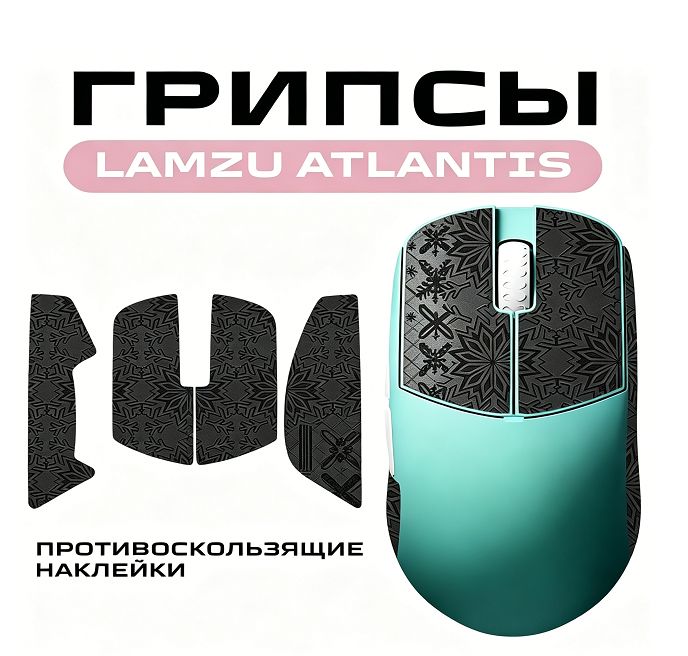 Грипсы для мыши Lamzu Аtlantis / Противоскользящие накладки и наклейки для игровой мыши / Поток информации