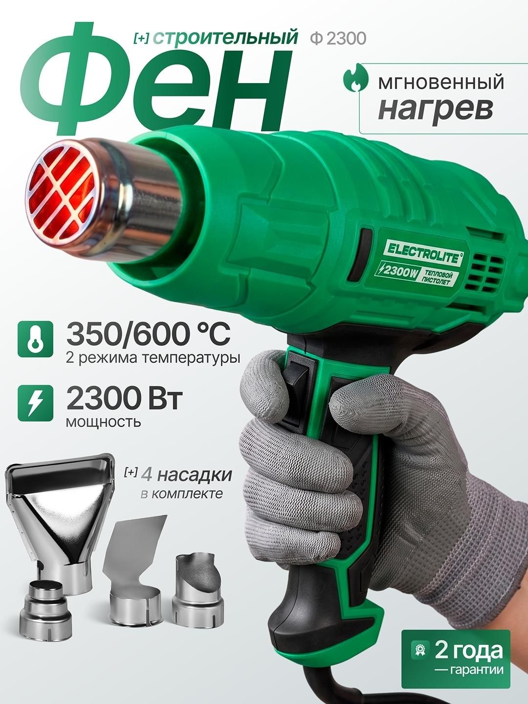 Фен строительный / индустриальный/ промышленный Electrolite Ф 2300 2300Вт, 220В, шнур 1.9м, t -300/600 С