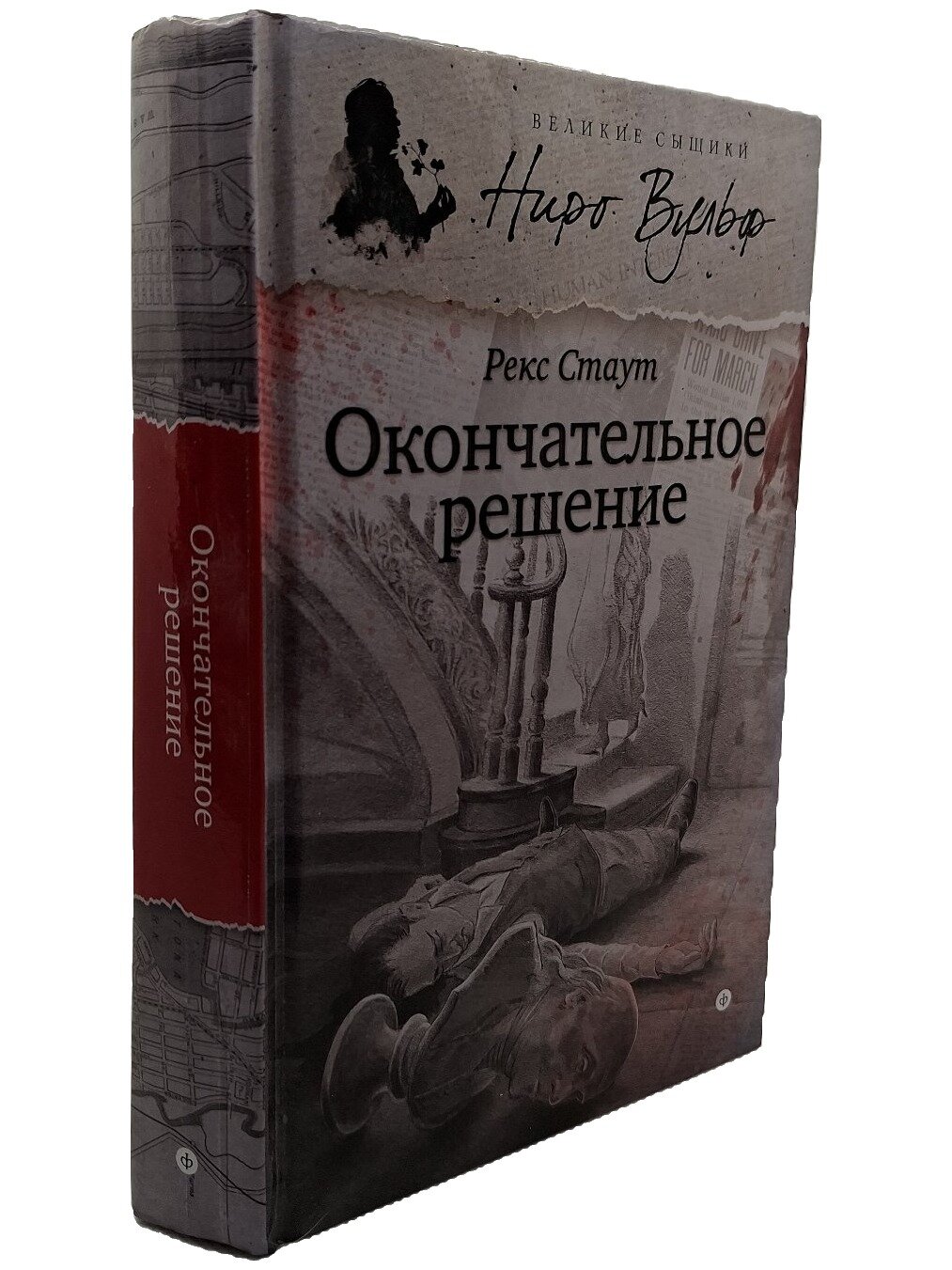 Окончательное решение. Стаут Рекс Тодхантер. Амфора. 2014. Твердый переплет. 447 стр
