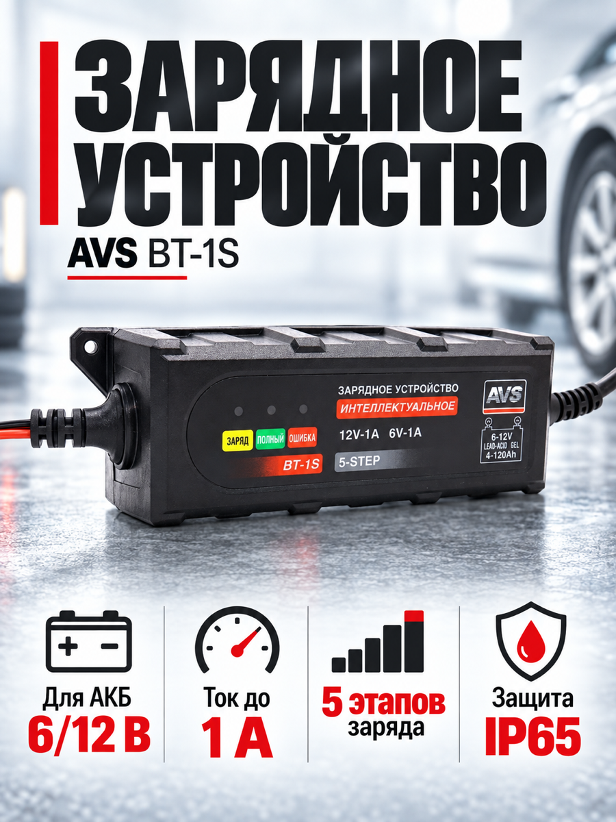 Зарядное устройство для автомобильного аккумулятора AVS BT-1S (1A, 20W) 6/12V