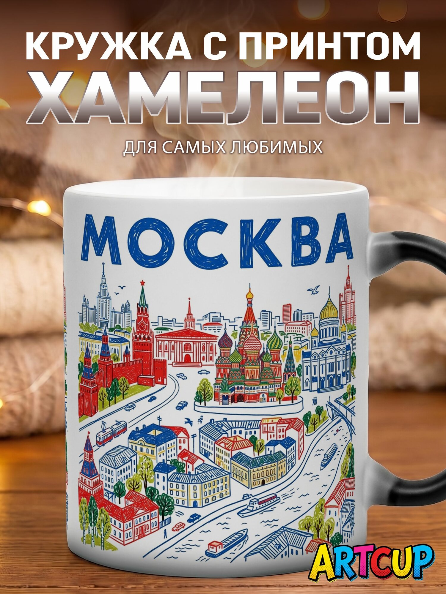 Кружка хамелеон Город Москва 330 мл