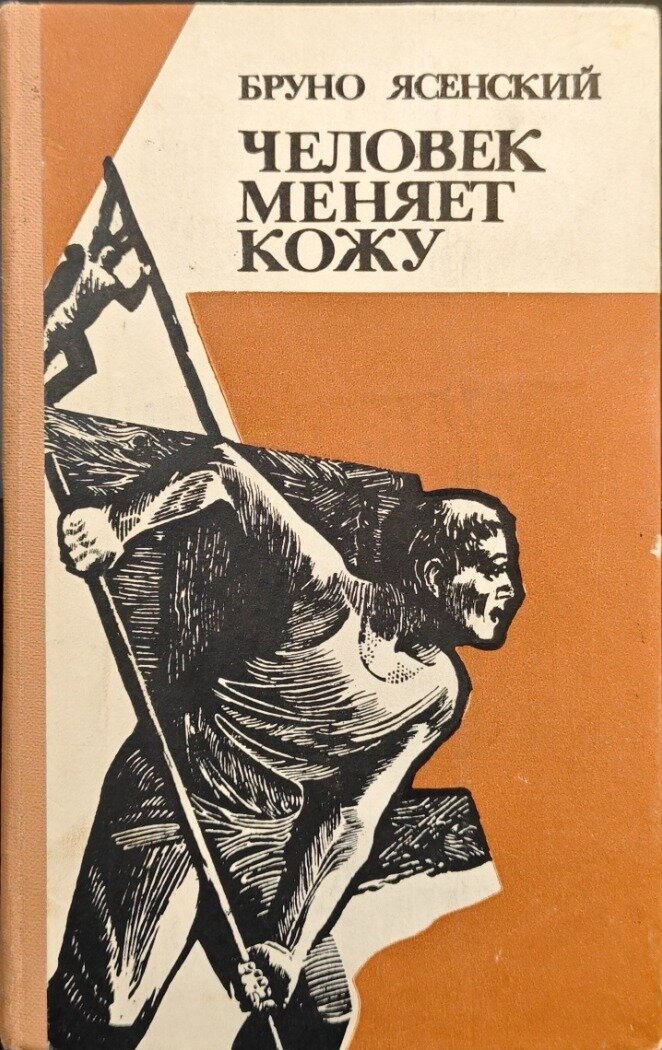 Человек меняет кожу. Ясенский Бруно. Правда. 1983. Твёрдый переплёт. 624 стр
