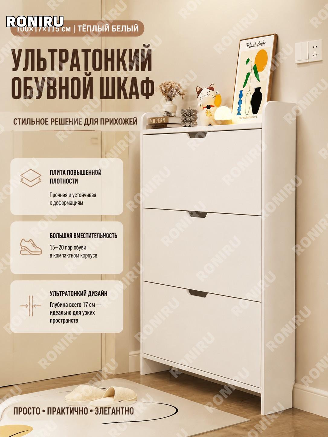 Тонкий обувной шкаф 100×17×115 см, тумба для обуви с откидным ящиком, теплый белый, из плитного материала для дома