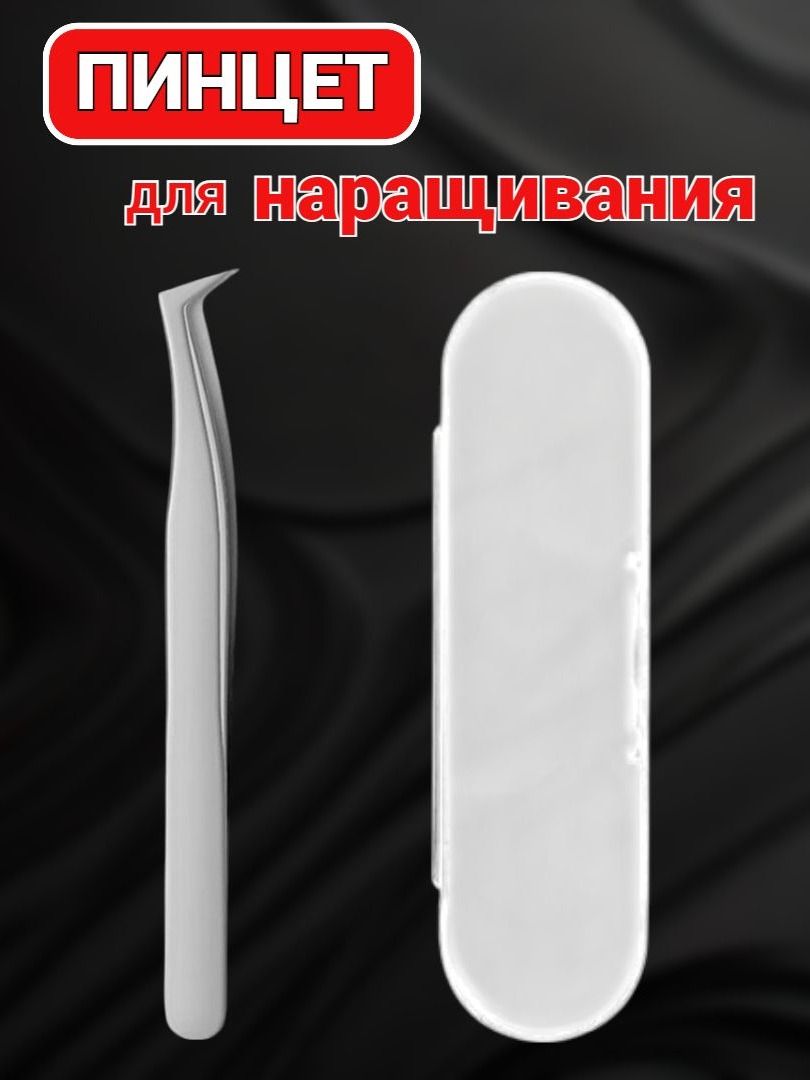 Пинцет для наращивания ресниц накладных изогнутый