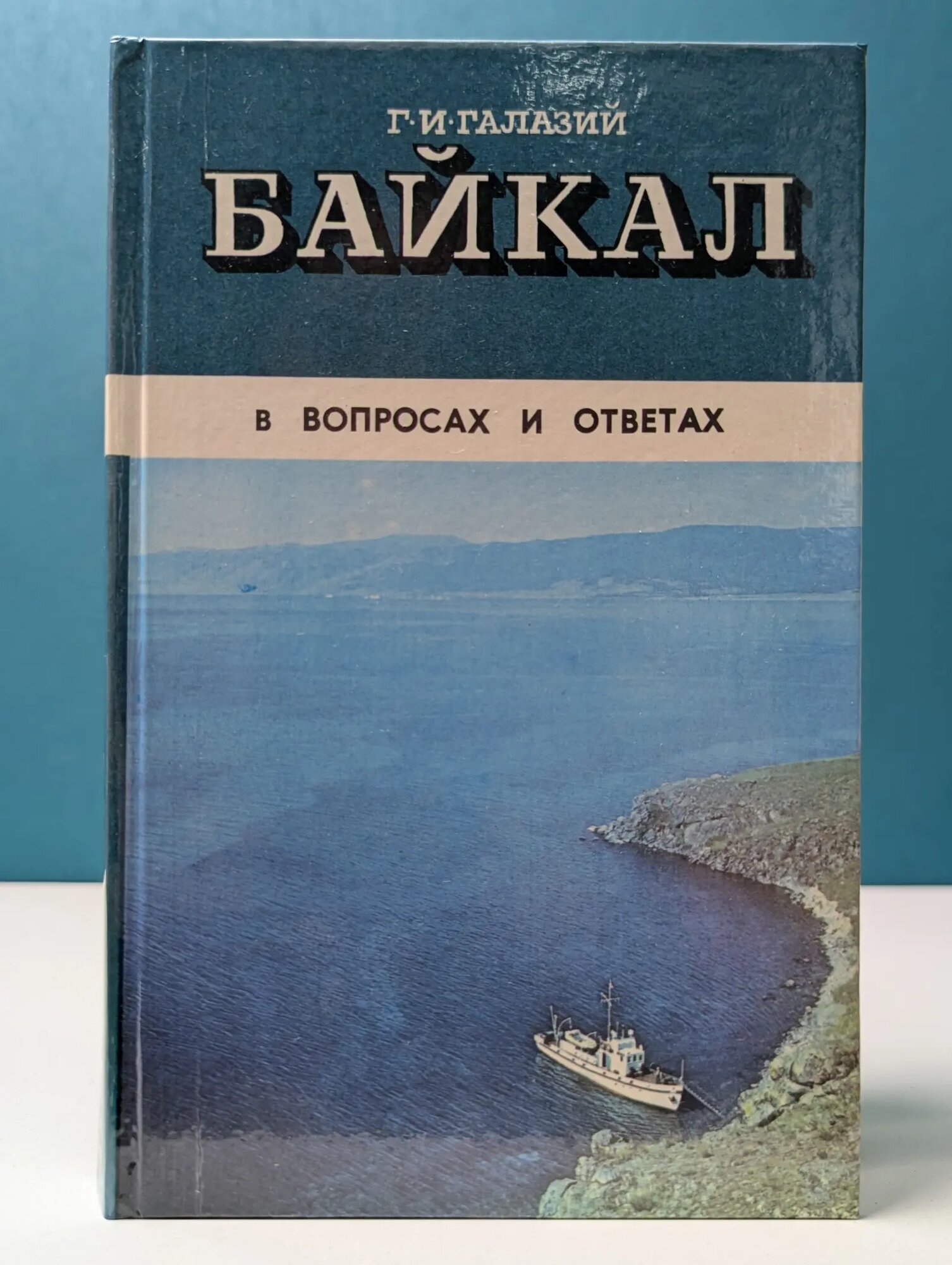Байкал в вопросах и ответах Галазий Геннадий Иванович 1987