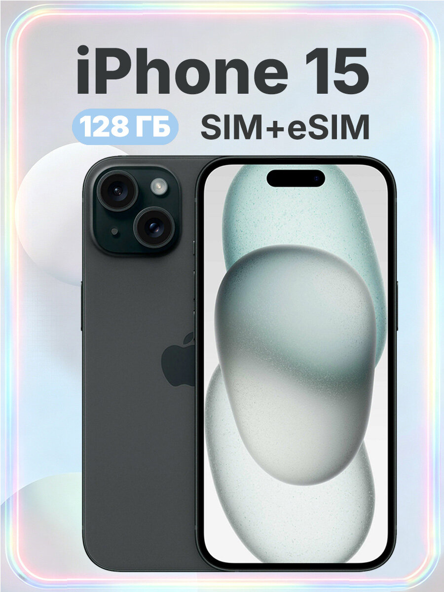 Смартфон Apple iPhone 15, 6.1", 128 ГБ, черный, nano‑SIM + eSIM