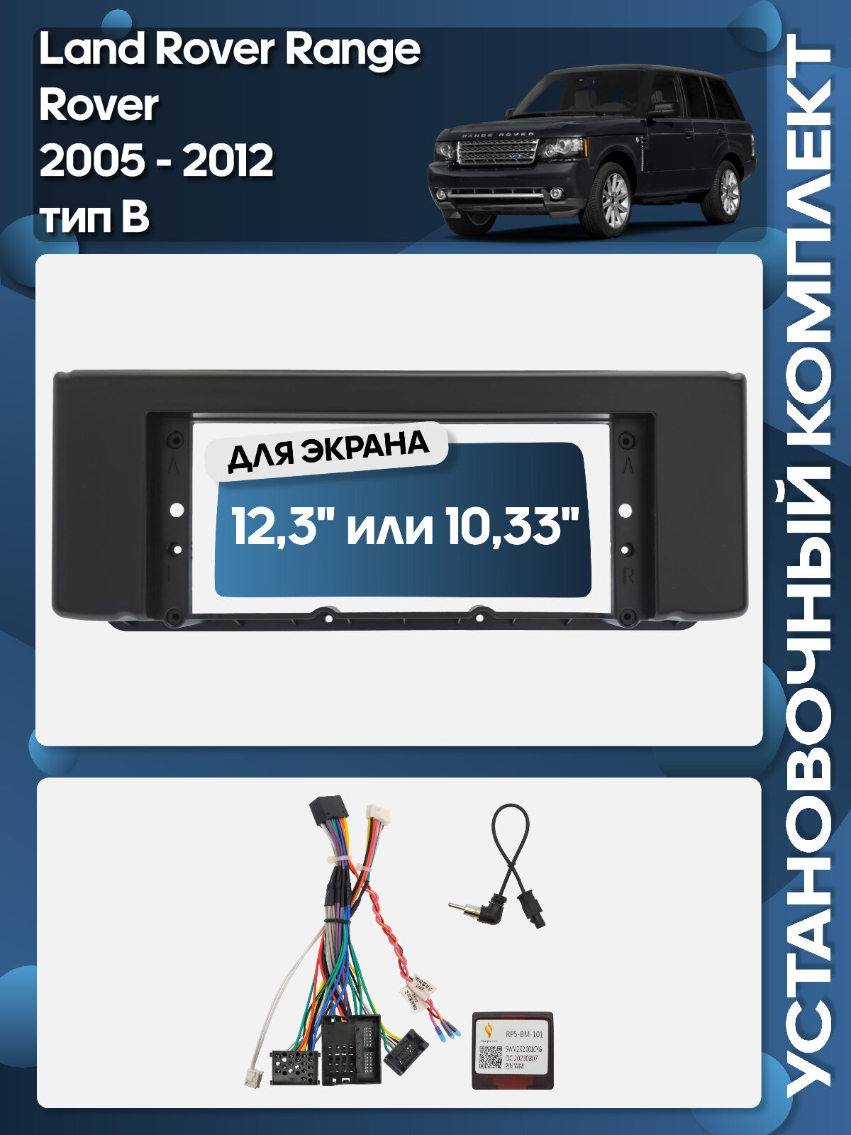 Установочный комплект для дисплеев MFBc типа в Land Rover Range Rover 2005 - 2012 тип B