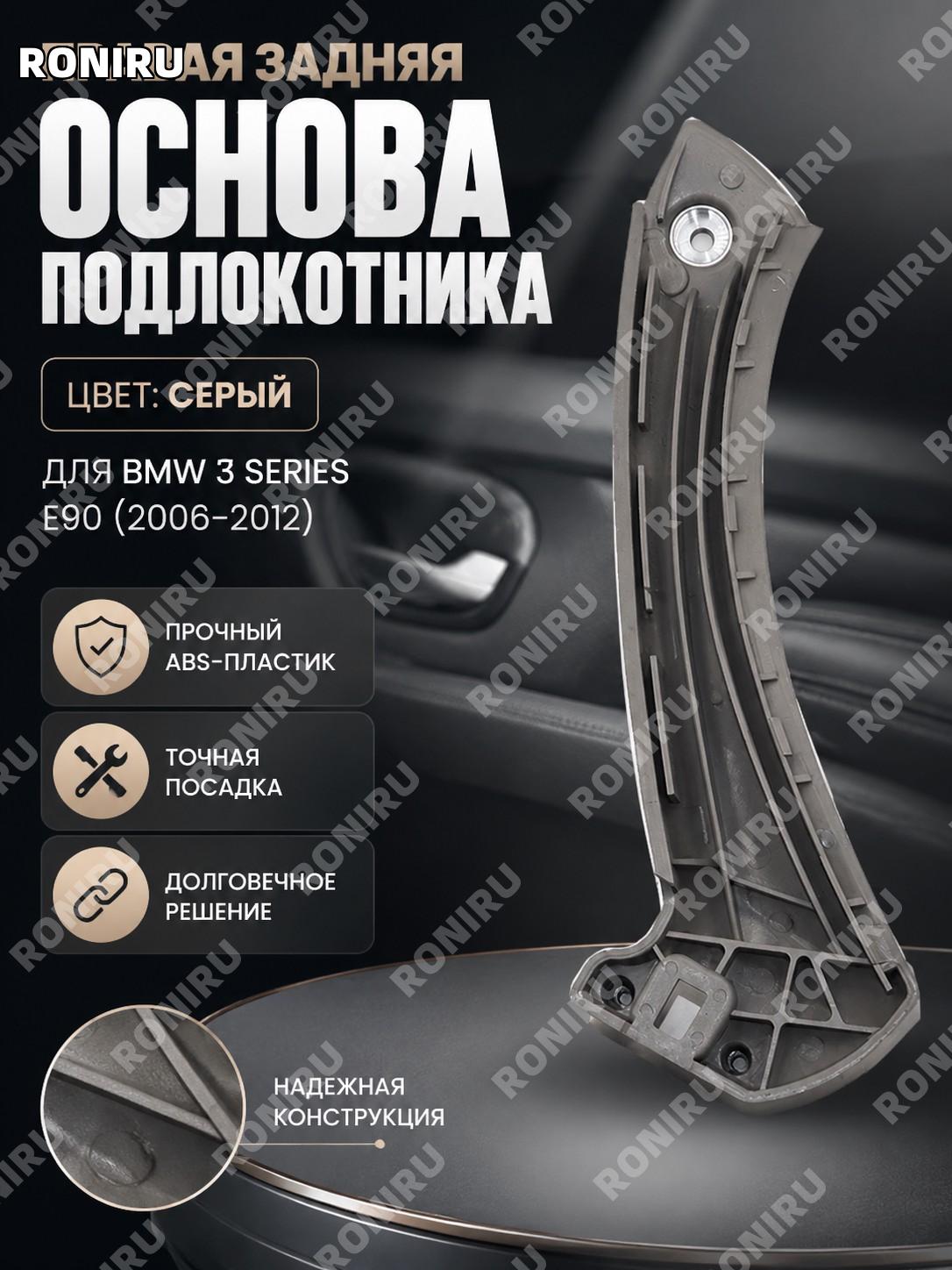 Основание ручки двери правой задней серое для BMW 3 серии E90 06-12, внутренняя ручка двери, ABS, элемент салона