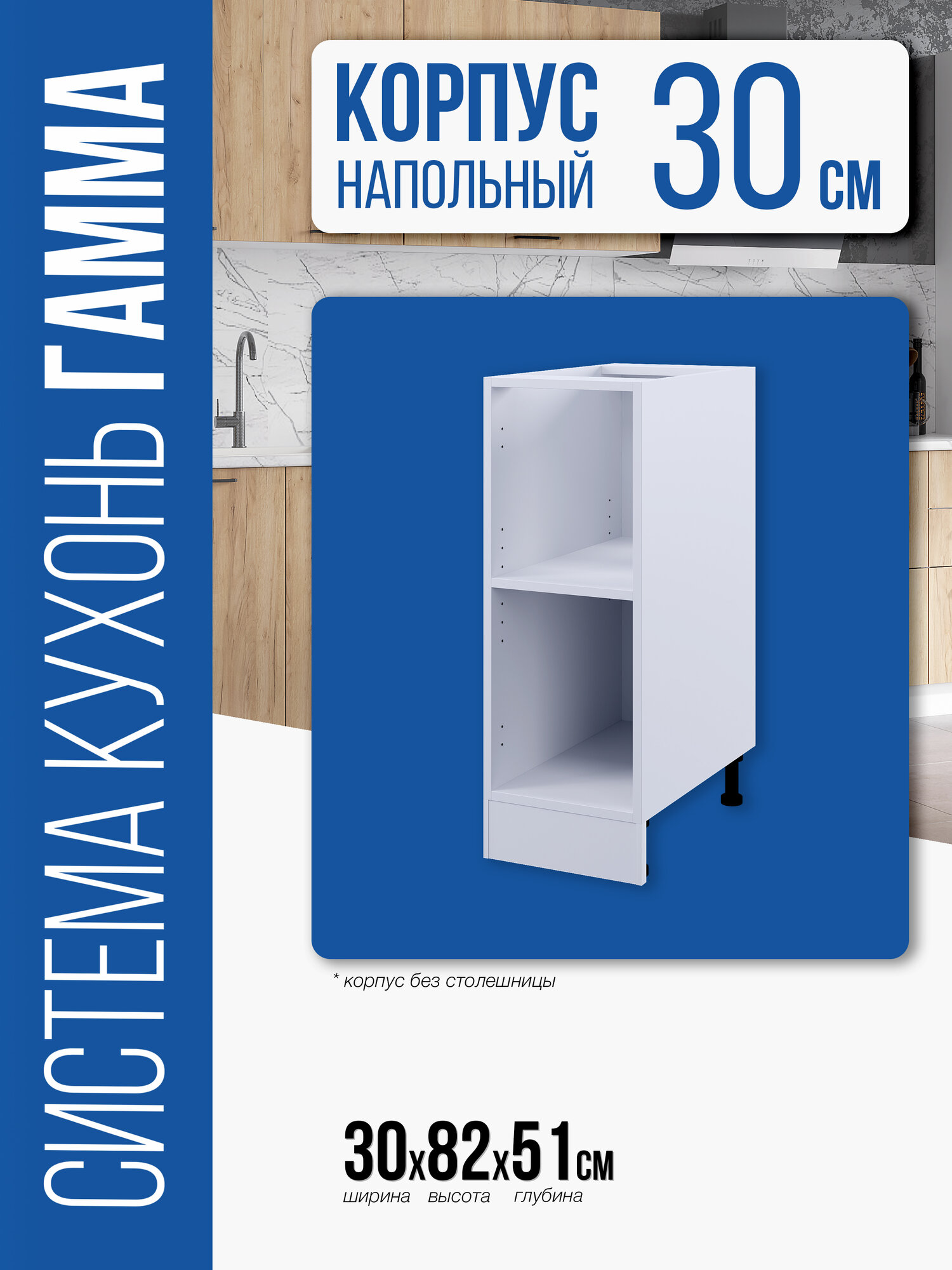 Кухонный модуль Гамма стол 300 (Белый)