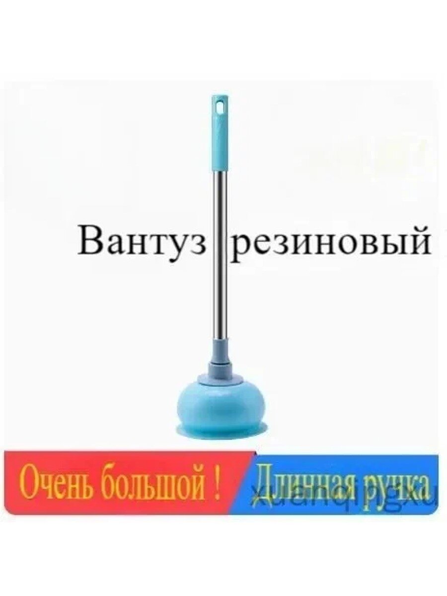 Вантуз большой на длинной ручке резиновый