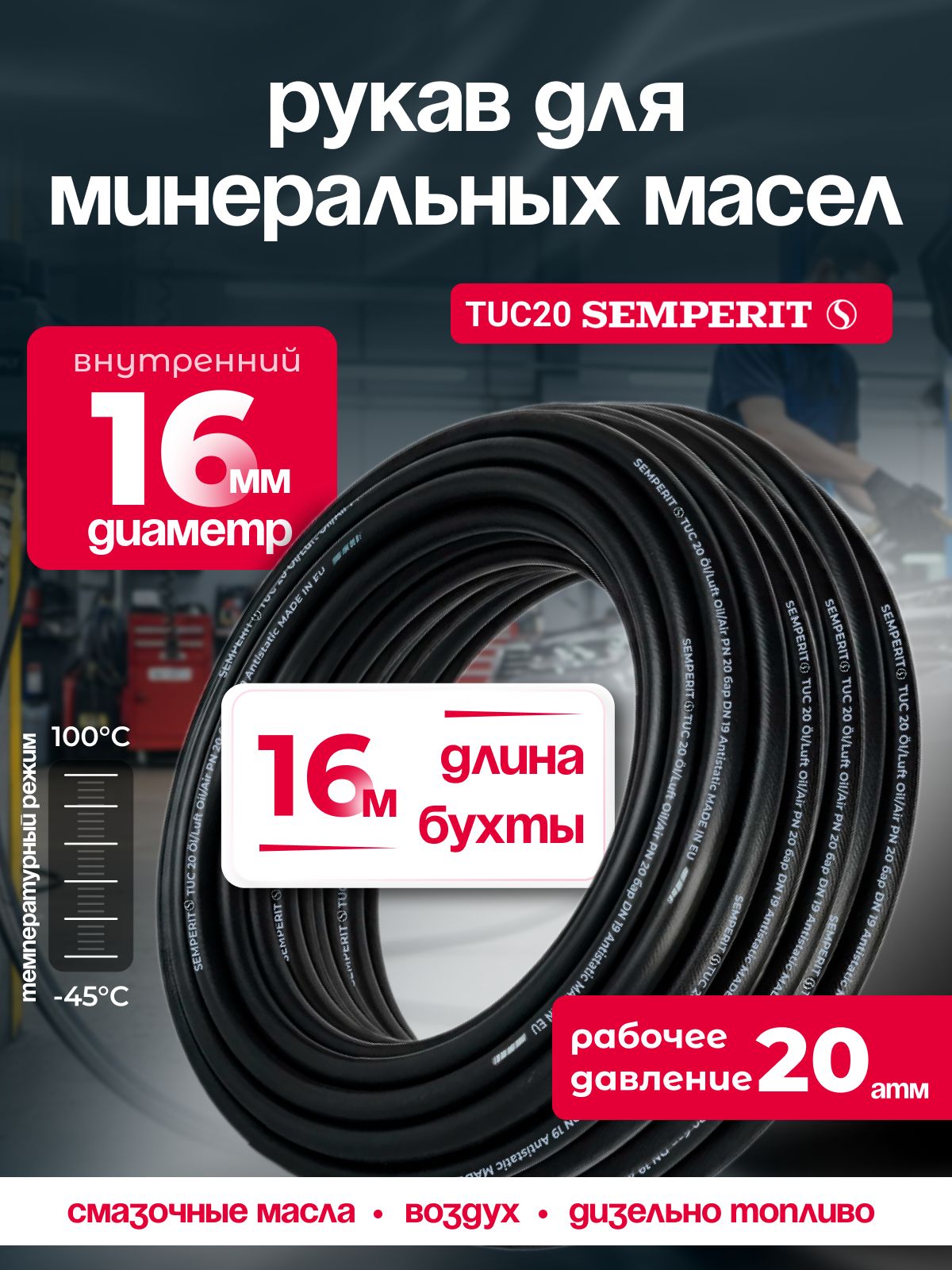 Шланг для масла 16 мм , semperit TUC 20, армированный, черный, 16 м