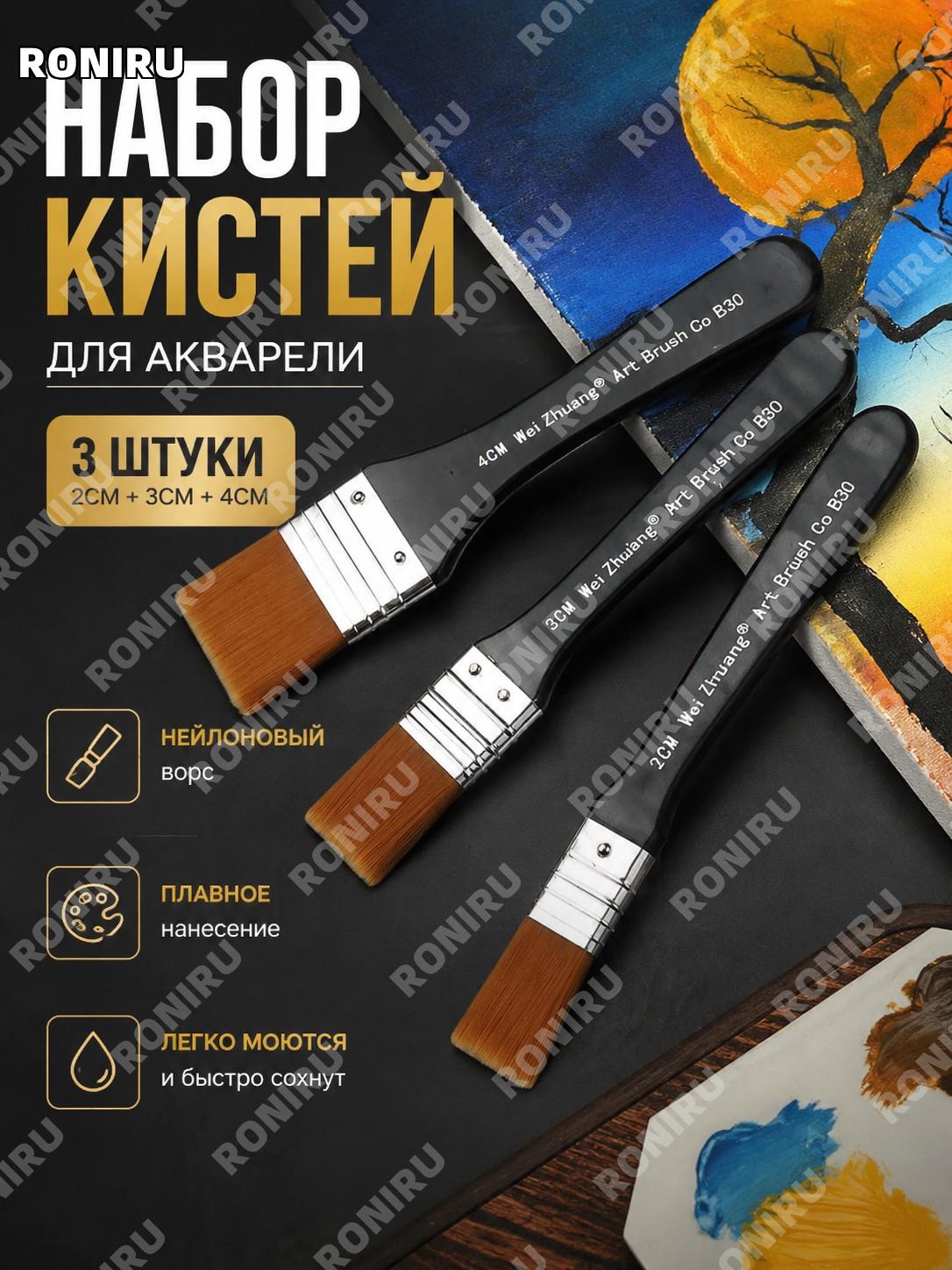 Набор кистей для рисования 3 шт 2 см, 3 см и 4 см, нейлоновые кисти для акрила гуаши акварели и живописи ручные