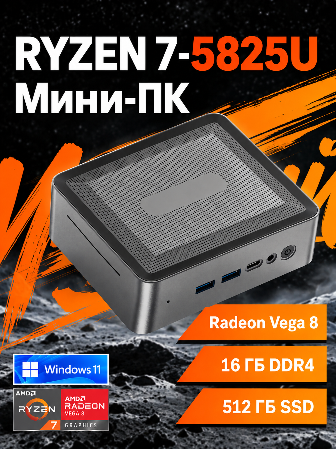 Мощный мини ПК AMD Ryzen 7 5825U, 8 ядер 16 потоков, 16 ГБ, SSD 512 ГБ, Windows 11 Pro
