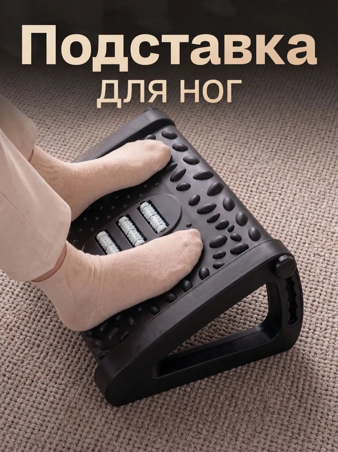 Подставка для ног с массажными роликами под стол для дома и офиса